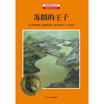 耕林精选大奖小说—冻僵的王子【正版图书】