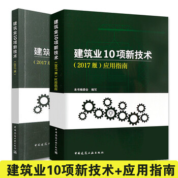 正版建筑业10项新技术+建筑业10项新技术（2017版）应用指南全2册 建筑施工技术参考工具书