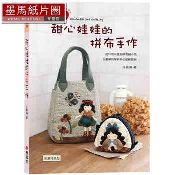 江晏湄 甜心娃娃的拼布手作（二版） 艺风堂