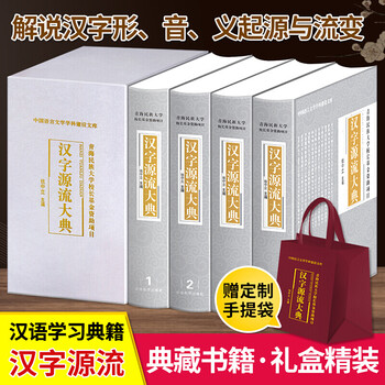 【全4册精装】汉字源流大典 解说汉字起源 钱中立 编 汉字古今形义大字典 