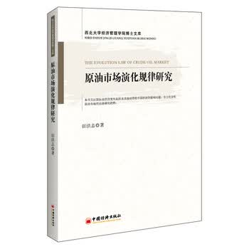 原油市场演化规律研究