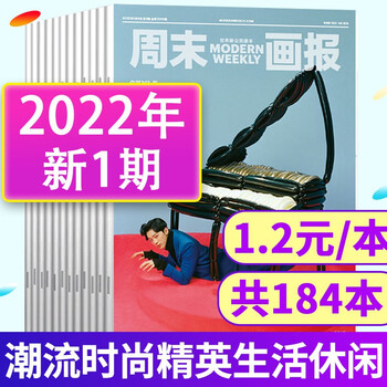 1期4本共1.2元/本共184本】周末画报杂志2022年第1期+2021年1-35/39-43/45-47/49/50/52期潮流时尚精英生活休闲娱乐周刊