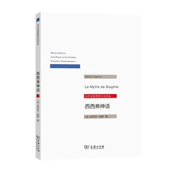 西西弗神话/当代法国思想文化译丛