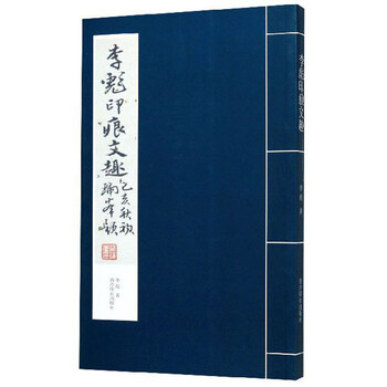 李彪印痕文趣