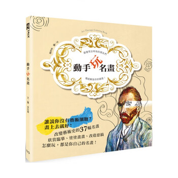 动手玩名画跟著梵谷和他的朋友们彻底解放你的创意大师作品集艺术涵养创意体验灵感刺