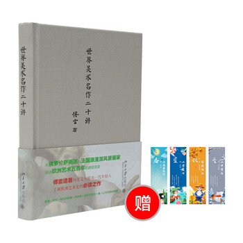 世界美术名作二十讲+书签