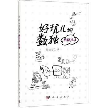好玩儿的数独(终极挑战)