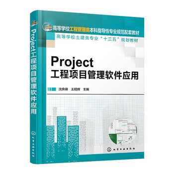 Project工程项目管理软件应用(沈良峰)