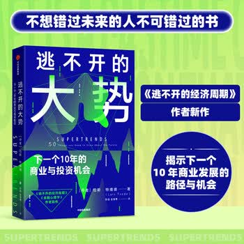 逃不开的大势 拉斯·特维德著 以成功投资人的视角预测下一个技术大势：超指数增长技术与产业融合 图书