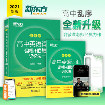 2022新东方全新版高中英语词汇词根+联想记忆法 乱序版 高中高三备考2022年高考单词书 核心超纲词汇俞敏洪绿宝书籍