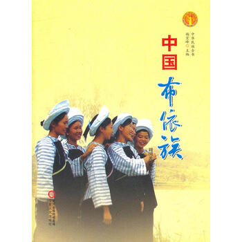 中华民族全书·中国布依族