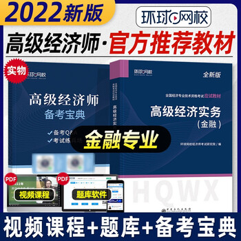 【新书现货】环球网校高级经济师考试2022应试教材+全真模拟试卷 高级经济实务 建筑与房地产金融人力资源财政税收农业经济 专业自选 金融-教材