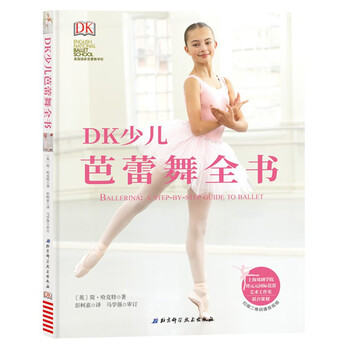 DK少儿芭蕾舞全书