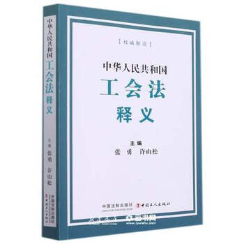 中华人民共和国工会法释义