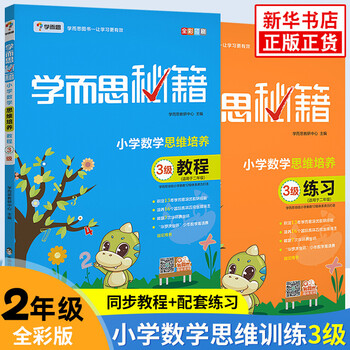 学而思秘籍 小学二年级第3级数学思维培养教程+练两册 小学生数学思维训练书教材搭配奥