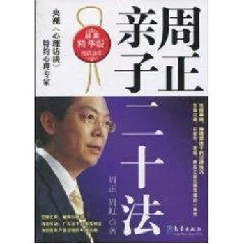 周正亲子二十法（精华版）周正 