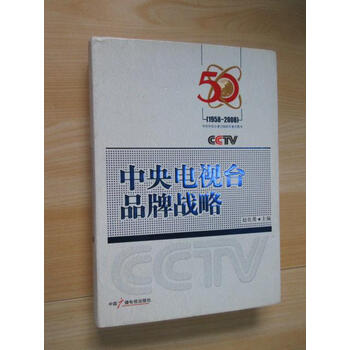 保证正版  可开发票！！中央电视台品牌战略:1958-2008  内有签名详见图片