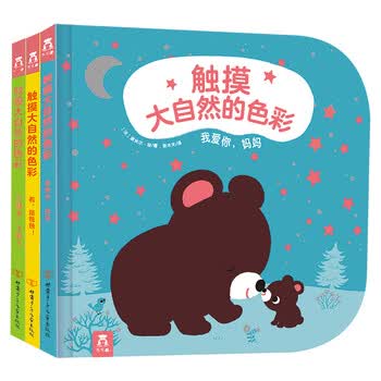 触摸大自然的色彩系列套装共3册 触摸精彩世界 体验非凡感官启蒙(中国环境标志产品 绿色印刷)