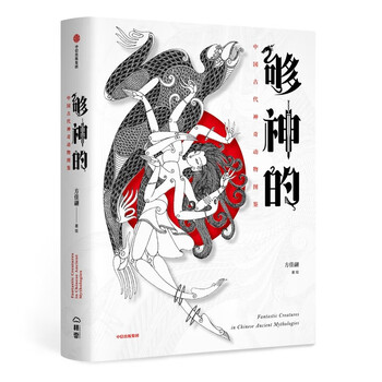 够神的(中国古代神奇动物图鉴)