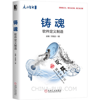 铸魂：软件定义制造