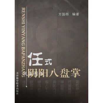 任式阴阳八盘掌 方国栋主编 天津科学技术出版社