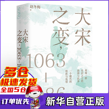 【官方正版】大宋之变：1063—1086  赵冬梅著 罗振宇得到推荐 新书