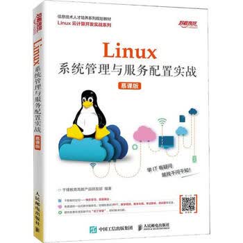 Linux系统管理与服务配置实战 慕课版