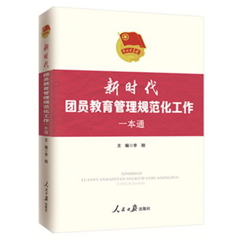 新时代团支部规范化工作一本通 共青团组织换届选举 企业民主管理务实操作指南 团员教育管理 团务知识与规范化 各级共青团团总支团校培训部: 团员教育管理规范化工作一本通(1本)