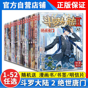正版 斗罗大陆2绝世唐门漫画52+51+50+49+48+47+46+45--5+4+3+2+1册共50本全套全集斗罗大陆第二部绝世唐门漫画51册新 【预售2本】52+51册