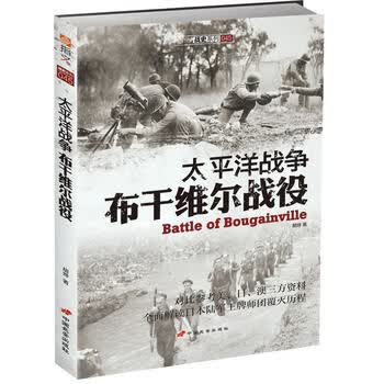 太平洋战争:布干维尔战役 胡烨【正版书】