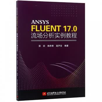 ANSYS FLUENT17.0流场分析实例教程
