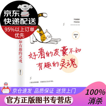 【新华书店 图书正版】好看的皮囊不如有趣的灵魂 [中]枼果吟 文汇出版社 9787549629671