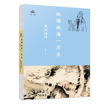 纵游沧海一浮生(李白诗传)/万卷人物