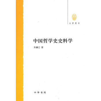 【新华书店 正版书籍】大学用书：中国哲学史史料学朱谦之著 正版图书绘本