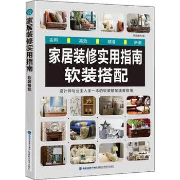家居装修实用指南 软装搭配