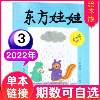 东方娃娃杂志绘本版2022年5月 3-7岁幼儿园宝宝启蒙早教读物母婴育儿亲子儿童故事期刊书籍单本 2022年3月