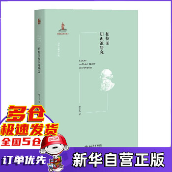 柏拉图知识论研究/西方古典学研究