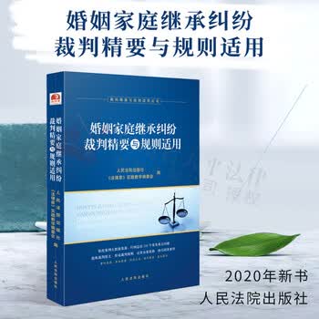 婚姻家庭继承纠纷裁判精要与规则适用