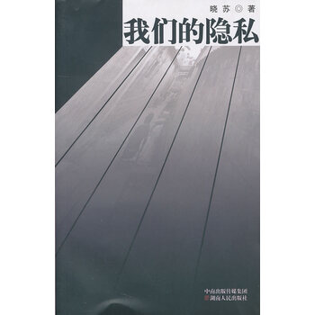 我们的隐私 晓苏 湖南人民出版社