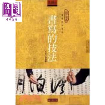 书写的技法 港台原版 徐建融 石头出版