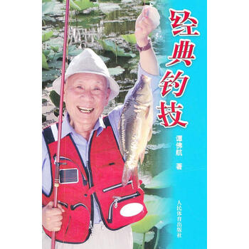 经典钓技 9787500944447 谭佛航　著