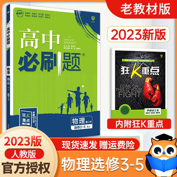 2023版 高中必刷题物理选修3-5人教版 高中教辅书 高中必刷题物理选修3-5