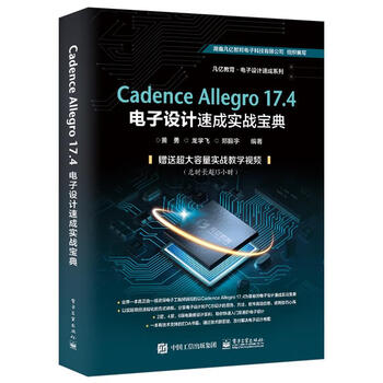 【新华正版】 Cadence Allegro 17.4电子设计速成实战宝典 黄勇 电子