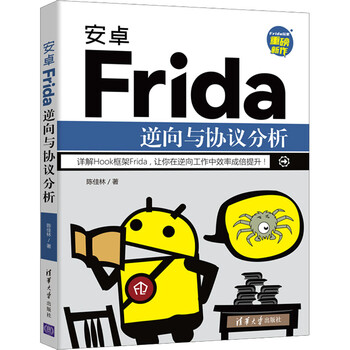 安卓Frida逆向与协议分析 图书