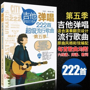 正版吉他弹唱222首超级流行歌曲第五季 吉他六线谱知识初学者入门流行歌曲基础练习曲教材 民谣吉他谱书