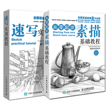 从零起步(素描基础教程)&速写实用教程 共2册