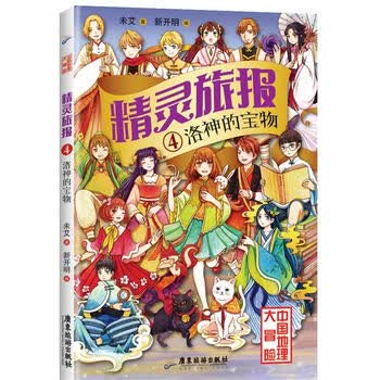 精灵旅报4：洛神的宝物