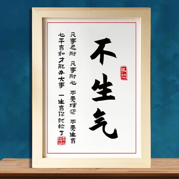 和字 家和万事兴书房装饰字画挂画励志书画书法座右铭桌面摆台实木相框挂墙画框UTK UTK94 戒怒 不生气 A5(可摆可挂)