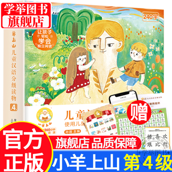 【旗舰店正版包邮】小羊上山1234全套可选儿童汉语分级读物全套第1234级 小山羊中文分级阅读3-4-7岁幼小衔接学前教育 儿童识字书 小羊上山第4级全套10册