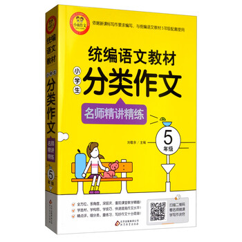 统编语文教材 小学生分类作文 名师精讲精练 5年级 扫描二维码看名师微课学写作诀窍